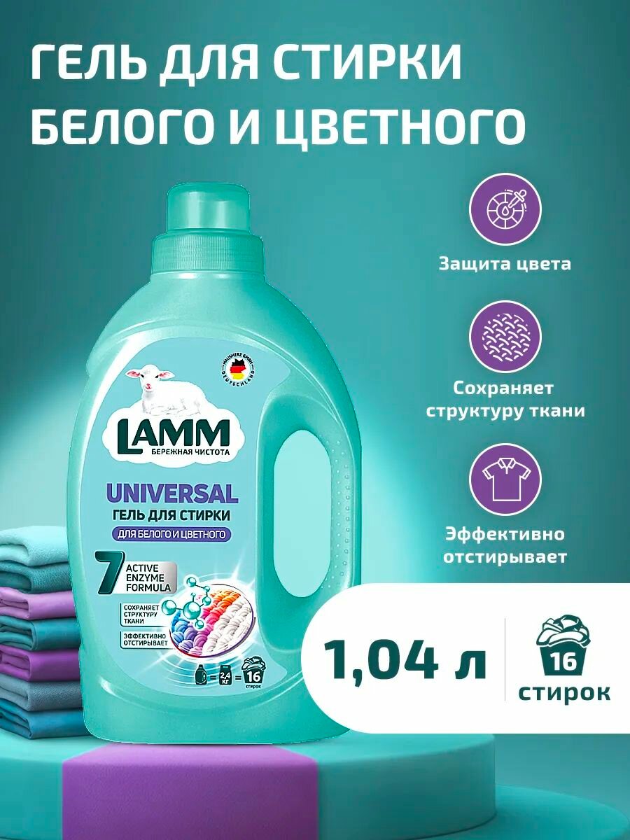 Гель для стирки Universal 1,04л