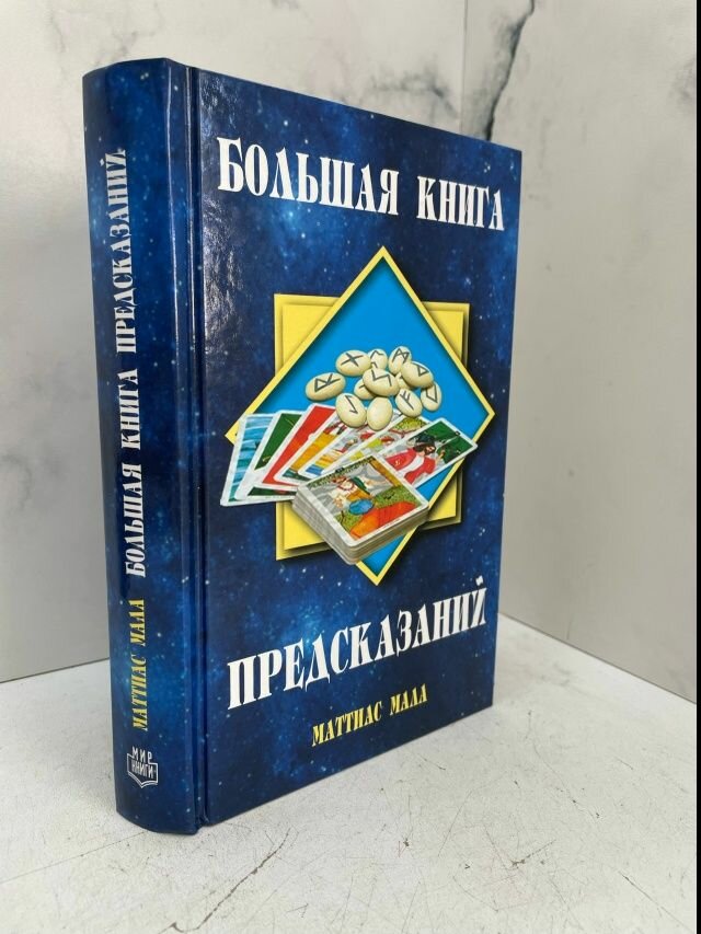 Большая книга предсказаний