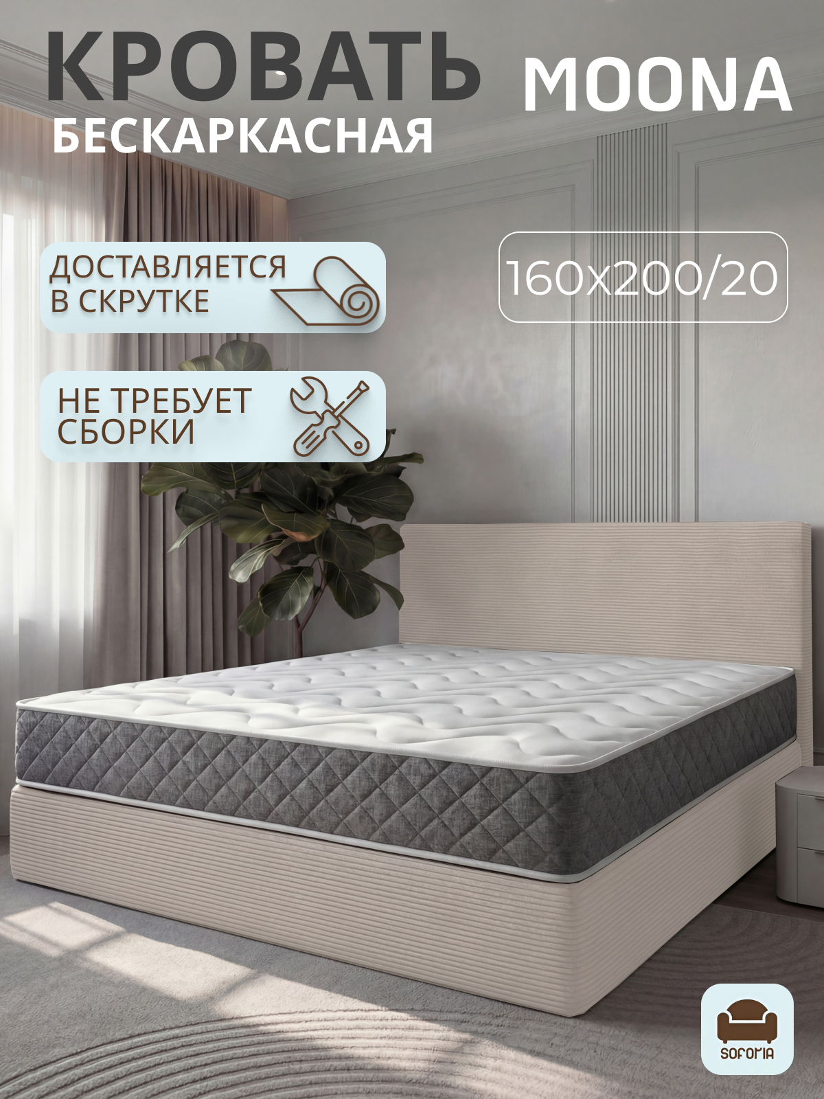 Кровать бескаркасная двуспальная, кровать Moona 160х200, бежевый вельвет