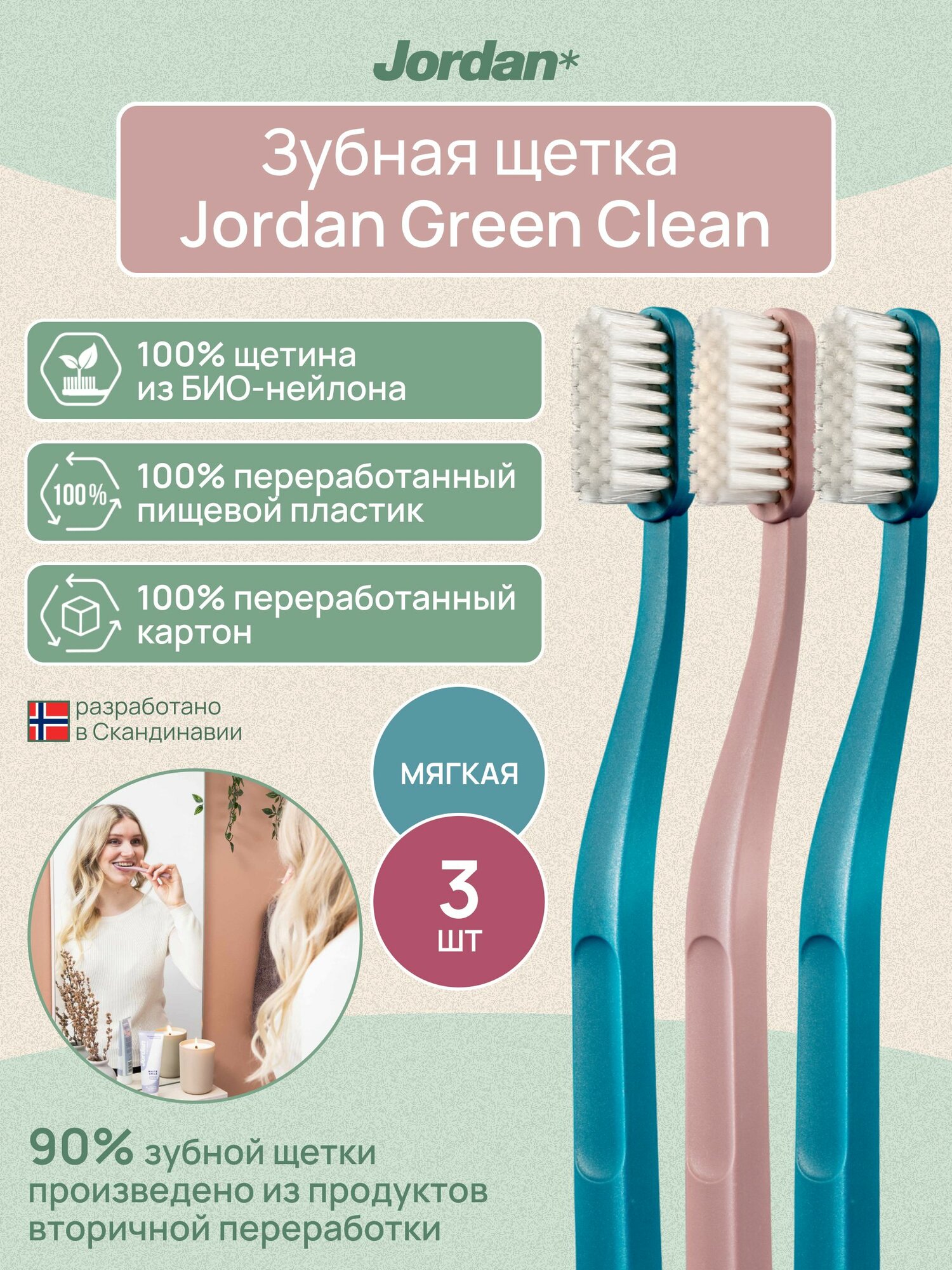 Зубная щетка Jordan GREEN CLEAN Soft мягкая, 3 штуки