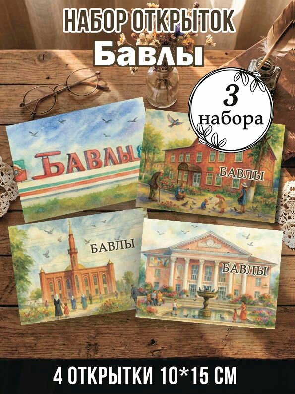Открытки Бавлы 3 набора, 12 шт 10х15 см