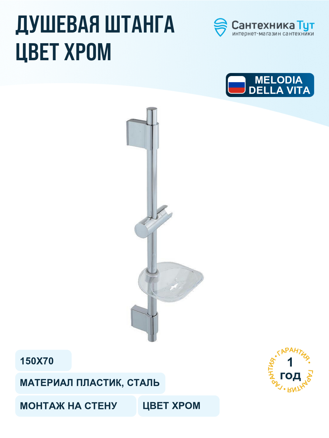 Душевая штанга Melodia della vita Fine MKP25008BL Хром