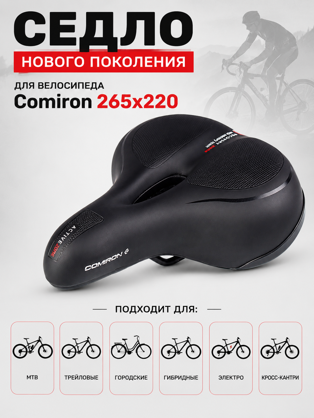 Седло велосипедное комфортное COMIRON 265x220 Технологии: ED, MEMORY FOAM Верх: PU Черный-Красный