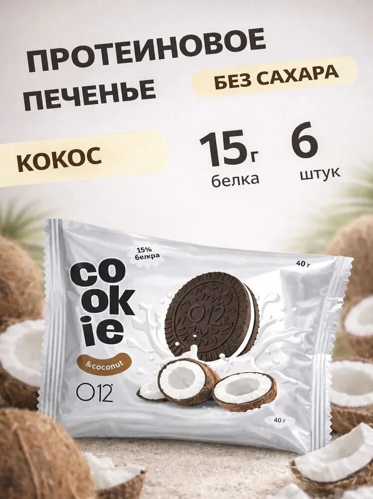Печенье без сахара протеиновое О12 орео, 6 штук, кокосовая начинка