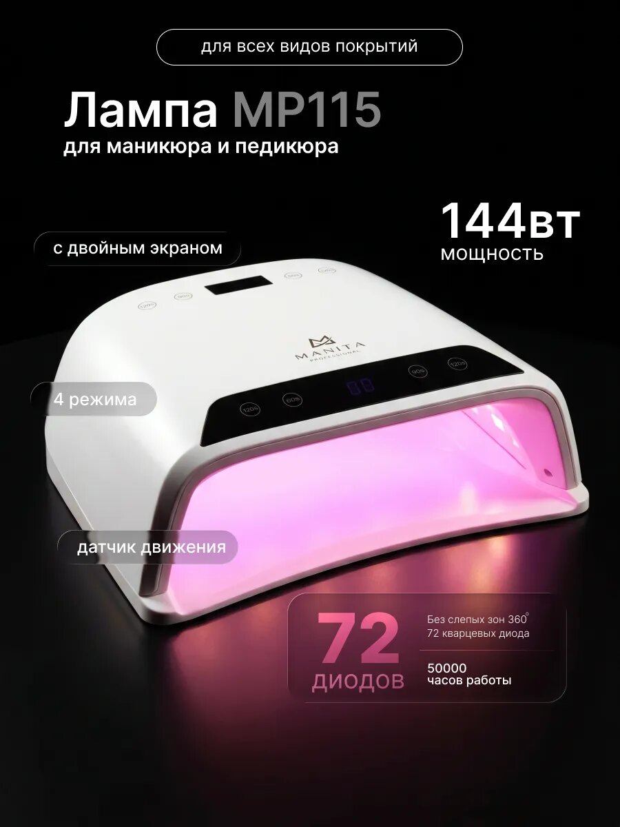 Лампа для маникюра на две руки MANITA MP-115, LED, UV, таймер, сенсор, съемная панель