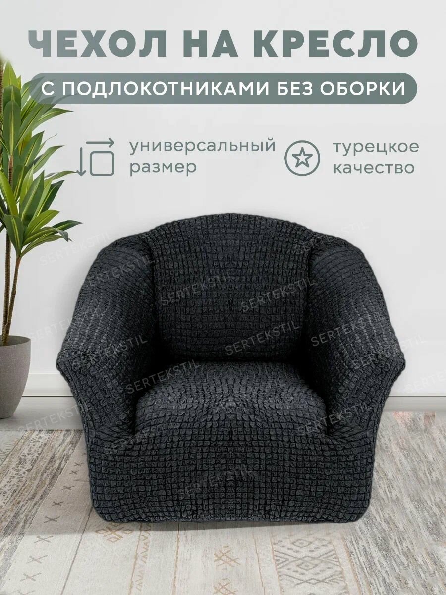 Чехол на кресло без оборки, на резинке, универсальный, натяжной, накидка - дивандек на кресло