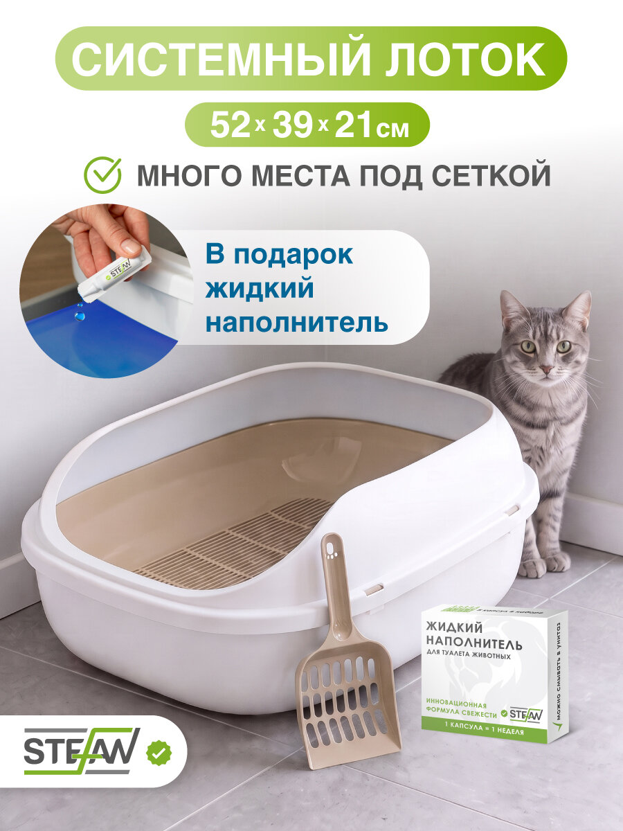 Лоток для кошек с сеткой и совком STEFAN (Штефан), (L) , светло-коричневый, BP2913G