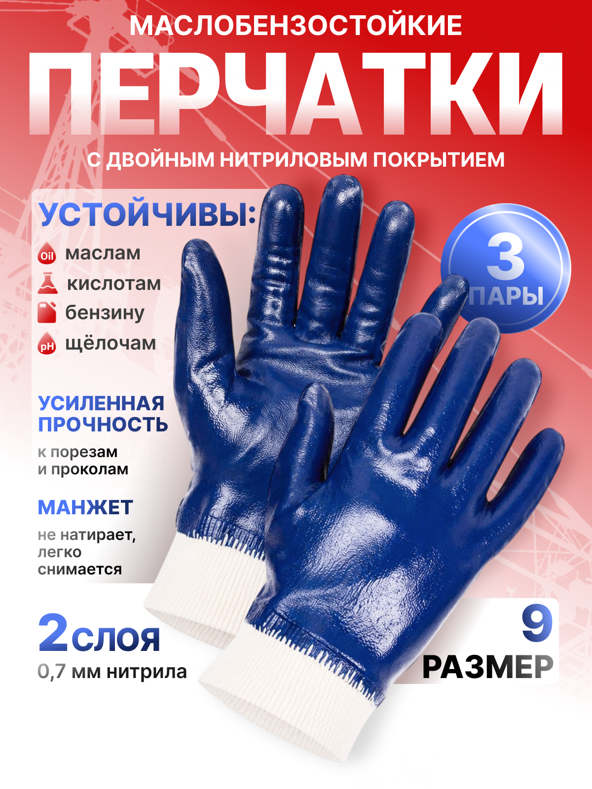 Перчатки рабочие с нитриловым обливом 3 пары маслобензостойкие