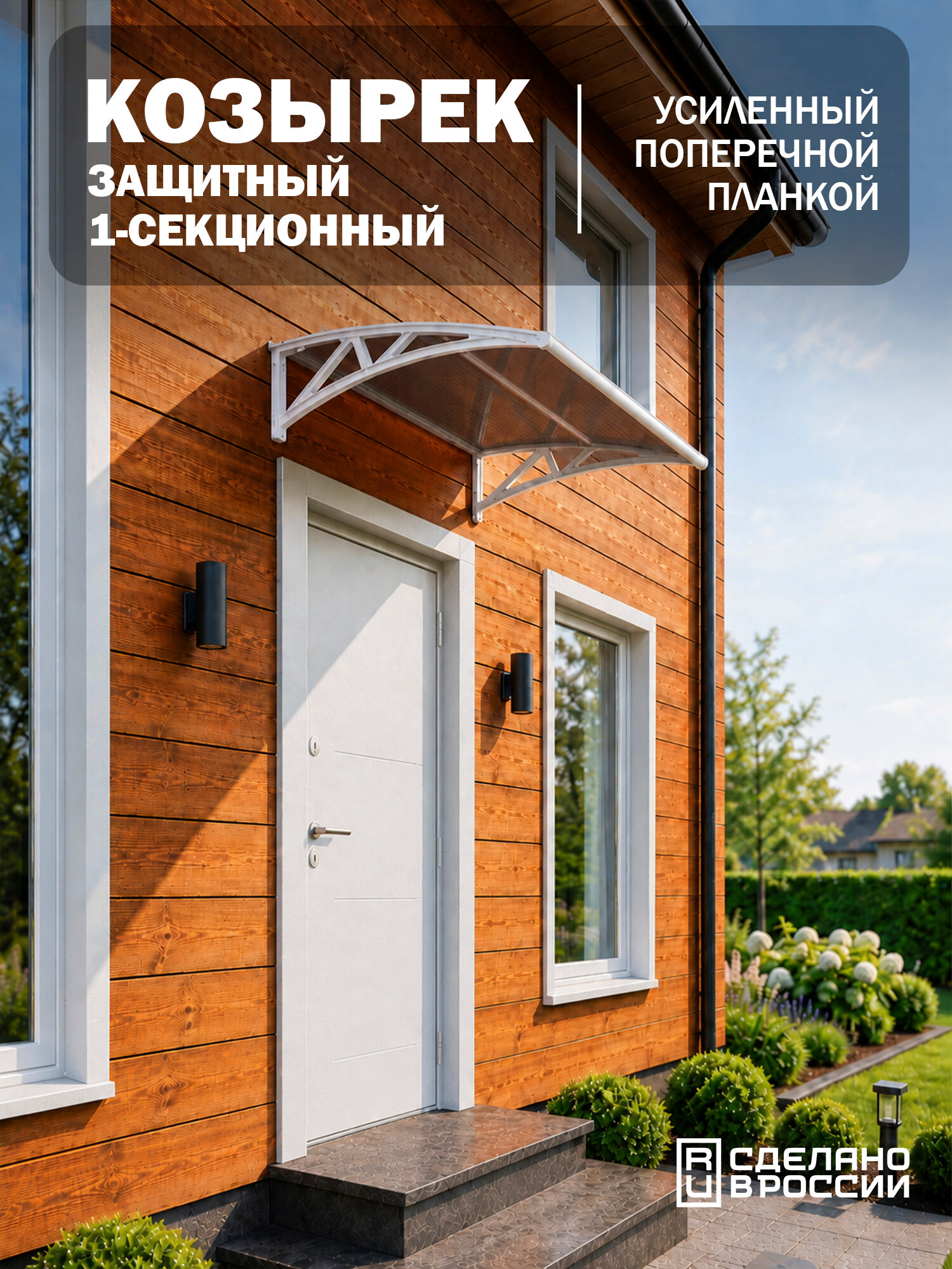 Усиленный козырек над крыльцом, входом, дверью, окном одинарный, белый каркас и бронзовый поликарбонат