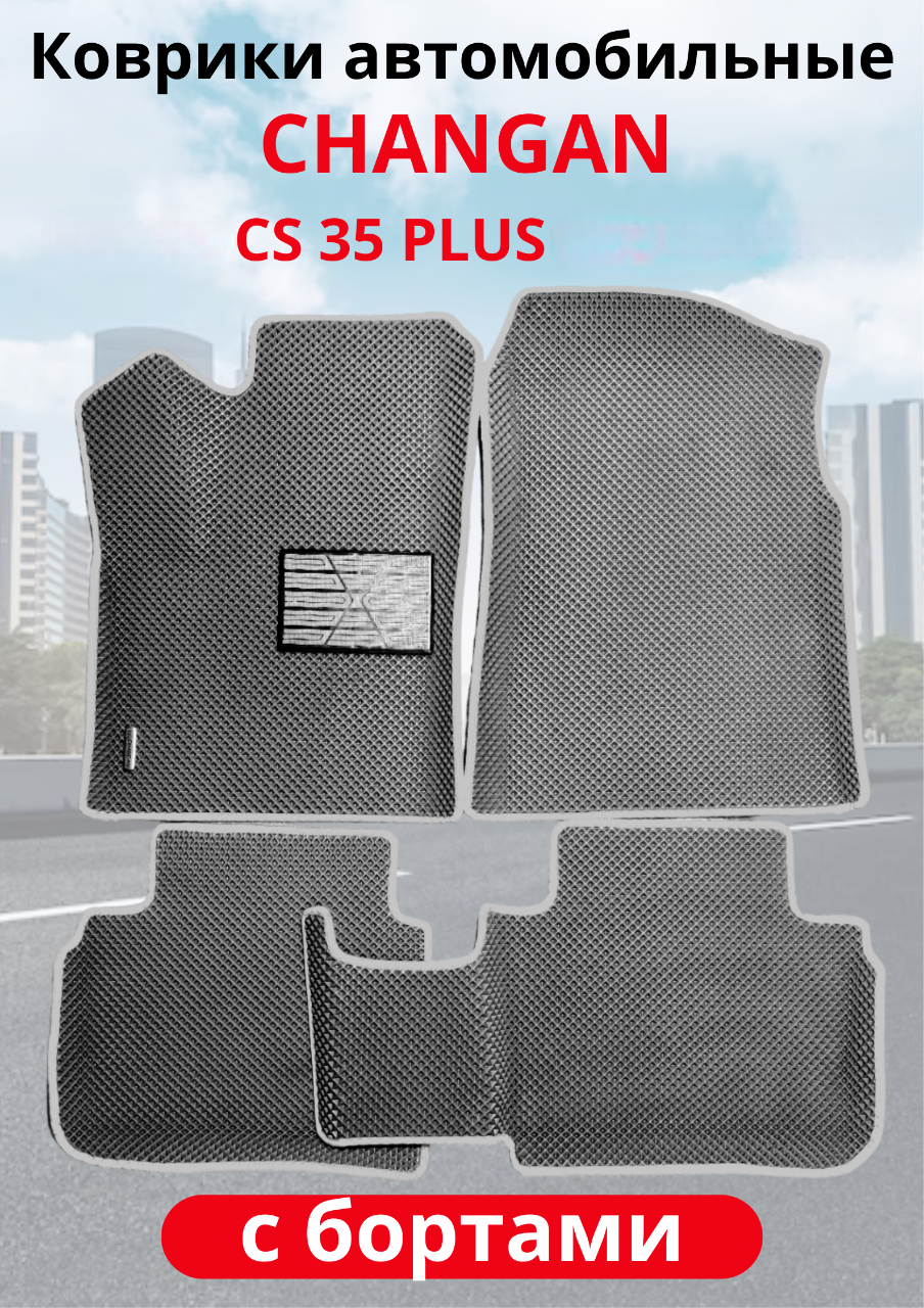 Автомобильные коврики (автоковрики) ЭВА / EVA / ЕВА для Changan CS35 Plus / чанган ЦС 35 Плюс (2018-по н. в.)