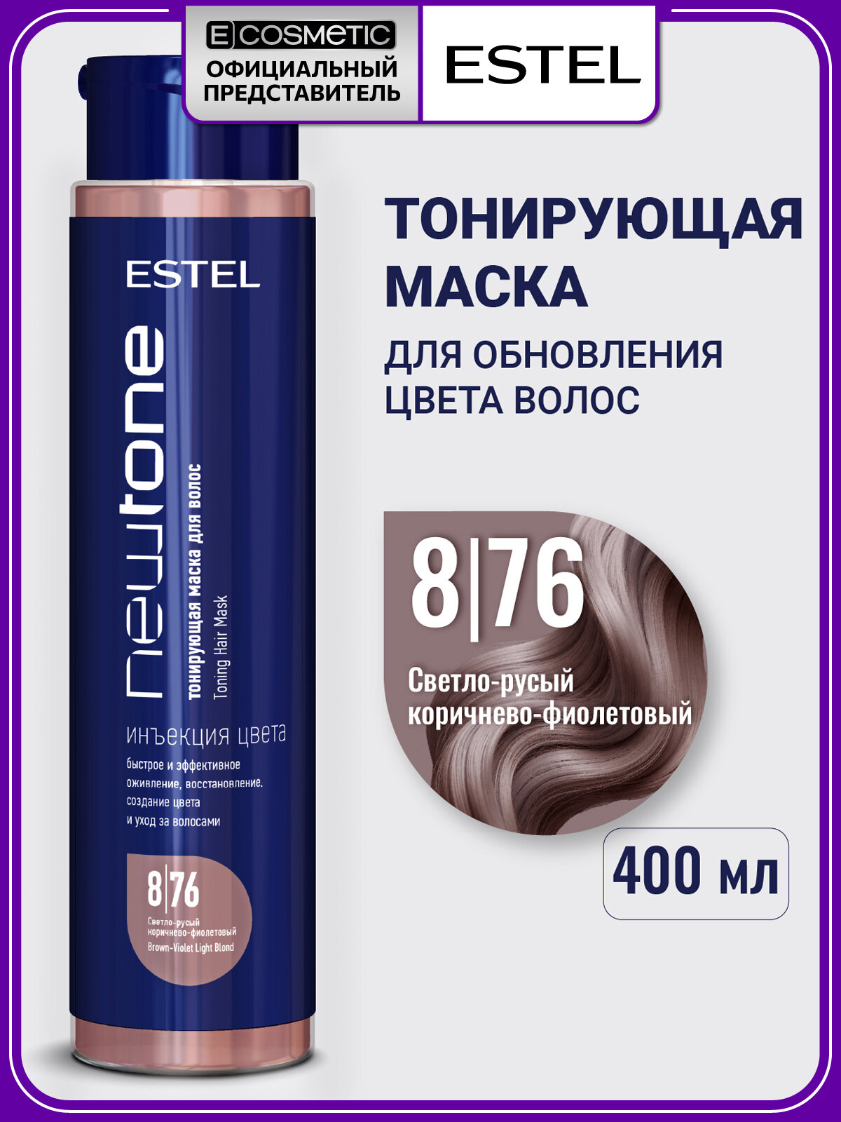 Тонирующа маска для волос ESTEL PROFESSIONAL Newtone 8.76 светло-русый коричнево-фиолетовый 400 мл