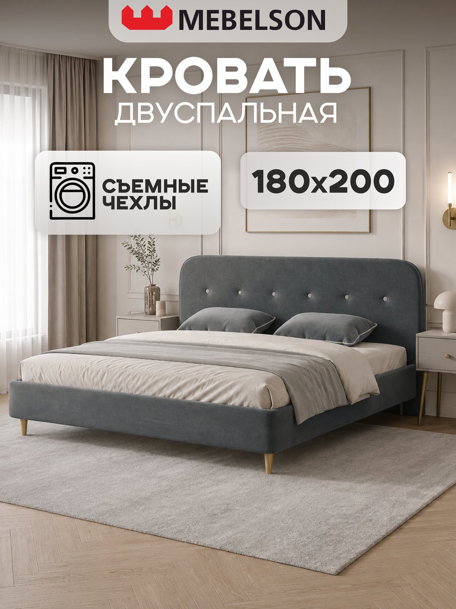 Кровать с основанием на опорах "Лео", 180х200 см, велюр Графит/галька, MEBELSON