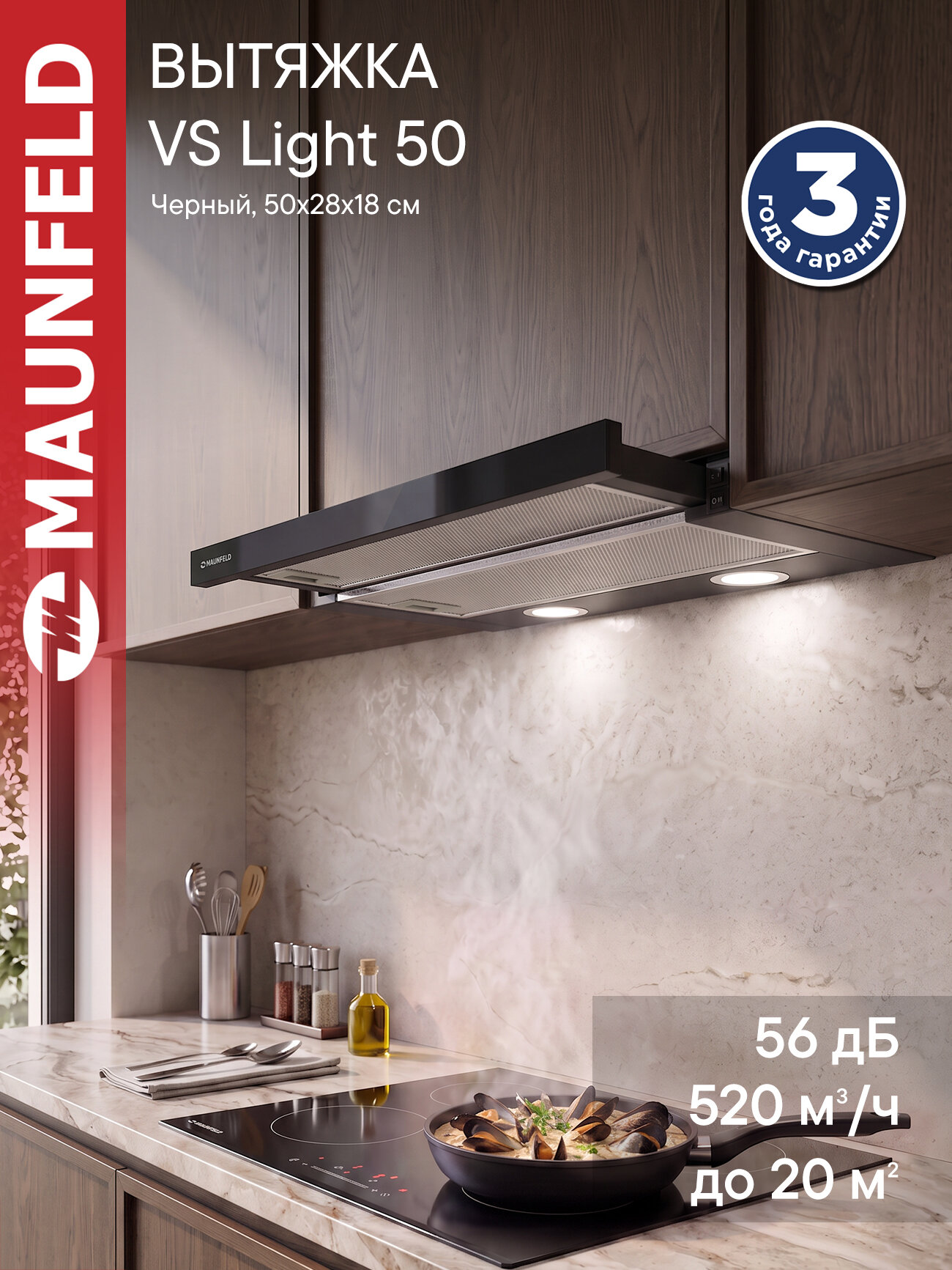 Кухонная вытяжка MAUNFELD VS Light 50 черный, 102 Вт, 56 Дб.