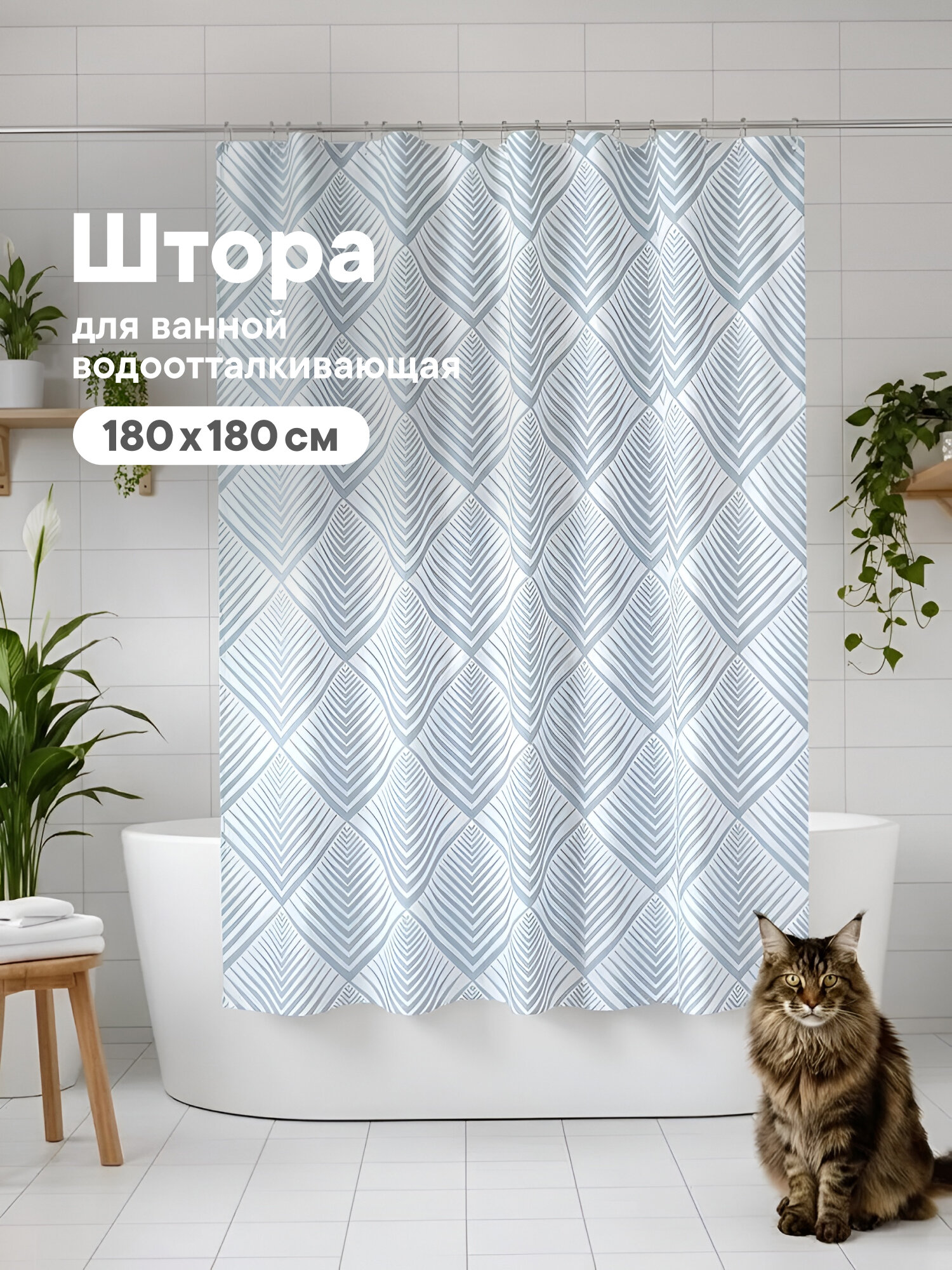 Штора для ванной VILINA, водоотталкивающая, полиэстер, 180x180 см