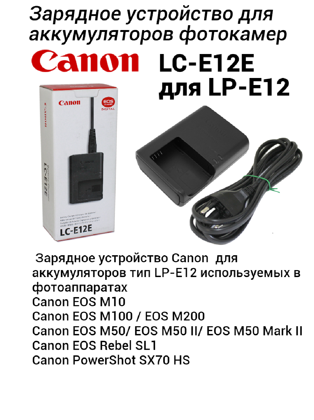 Зарядное устройство Canon LC-E12E для аккумулятора LP-E12 для EOS M/ 100D/ SX70 (6782B001)