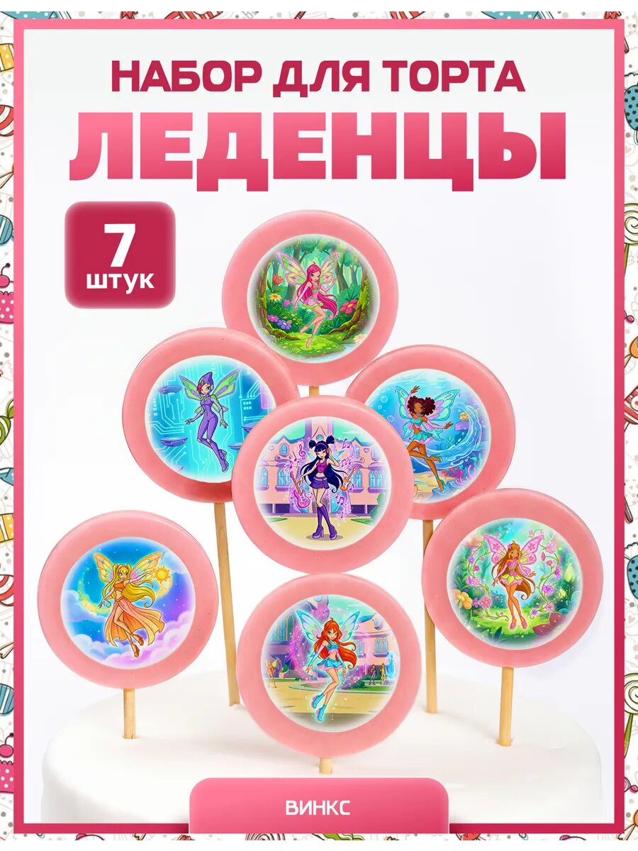 Леденцы на торт. Винкс.