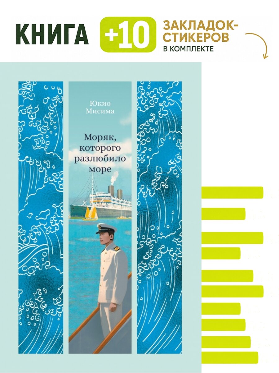 Моряк, которого разлюбило море. Комплект: книга + 10 закладок-стикеров