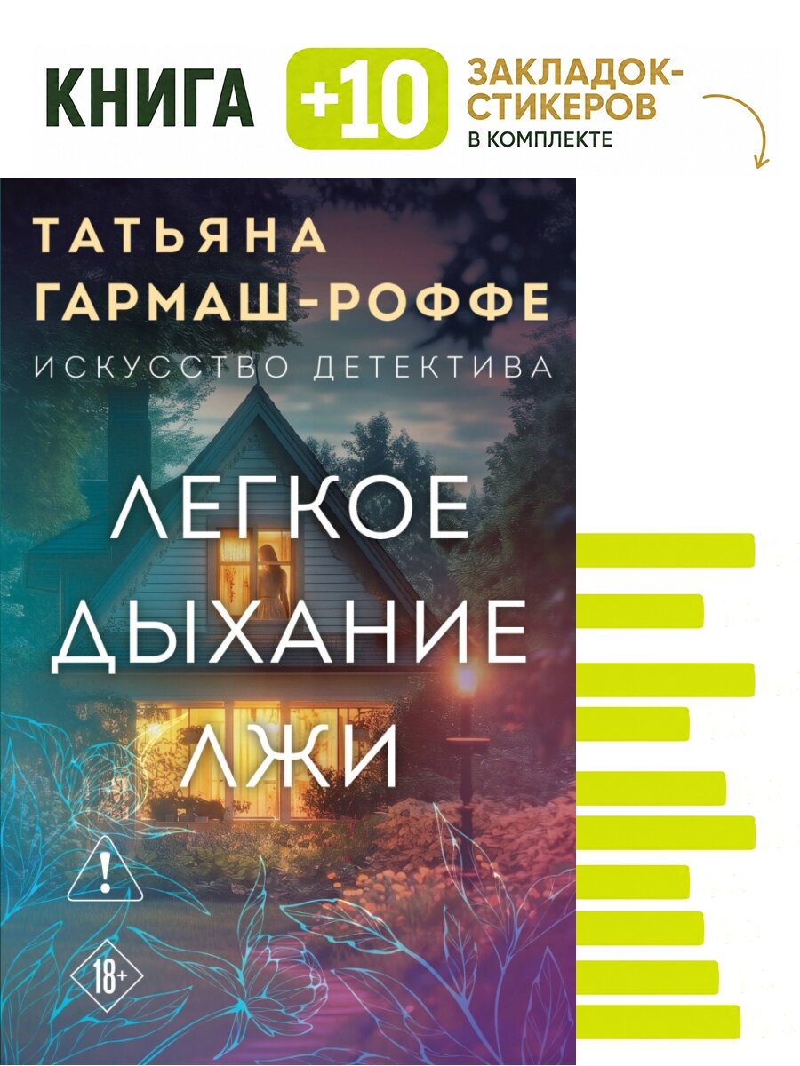 Легкое дыхание лжи. Комплект: книга + 10 закладок-стикеров