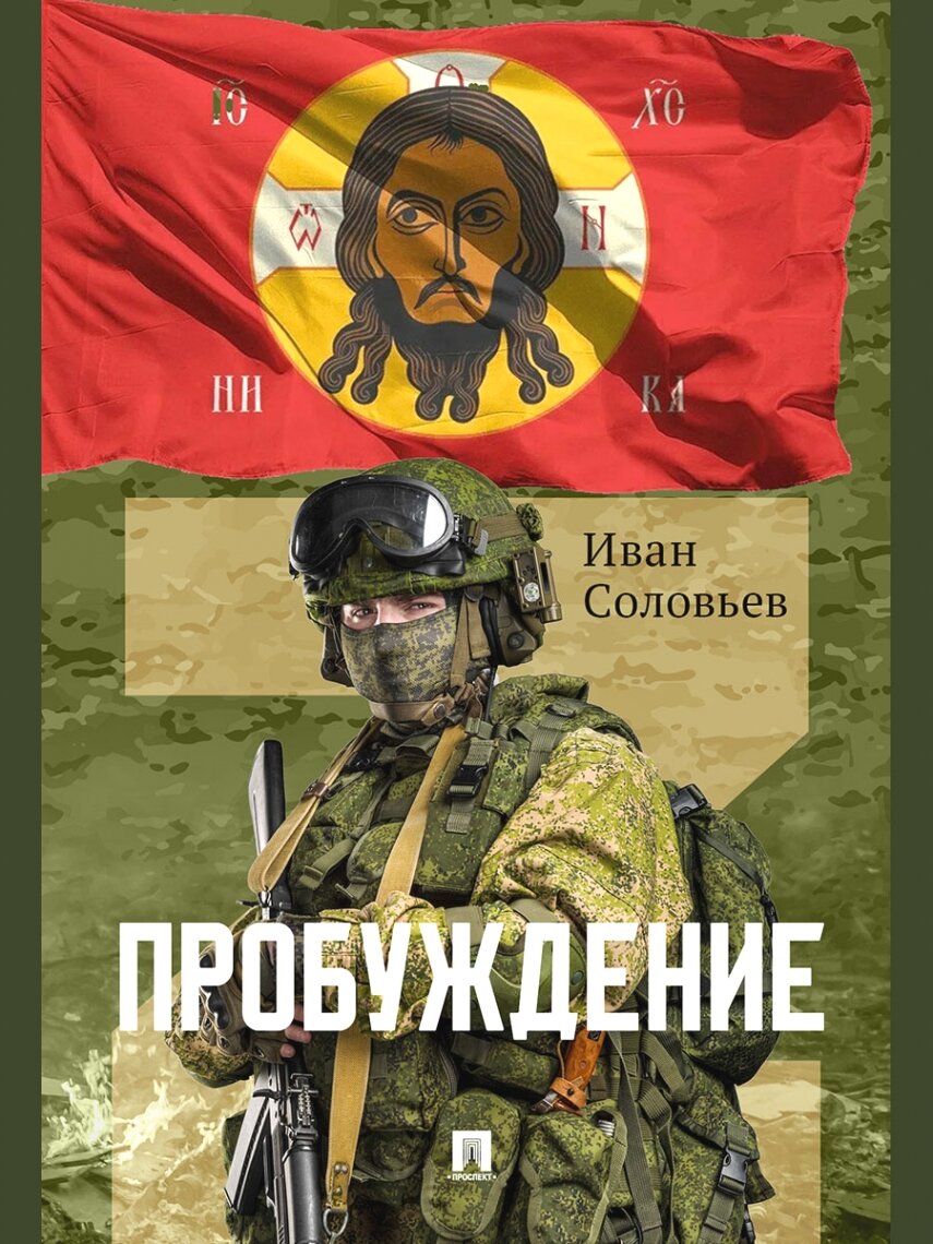 Пробуждение. Военно-приключенческая повесть.