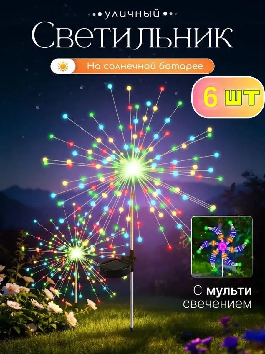 Солнечный садовый светильник-одуванчик, 1.2 Вт, 6 ламп, IP65, 2 шт.