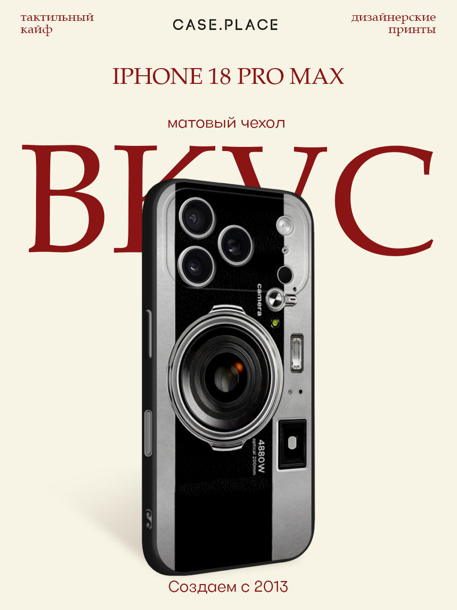 Черный матовый чехол на iPhone 18 Pro Max / Айфон 18 Про Макс с принтом Ретро камера