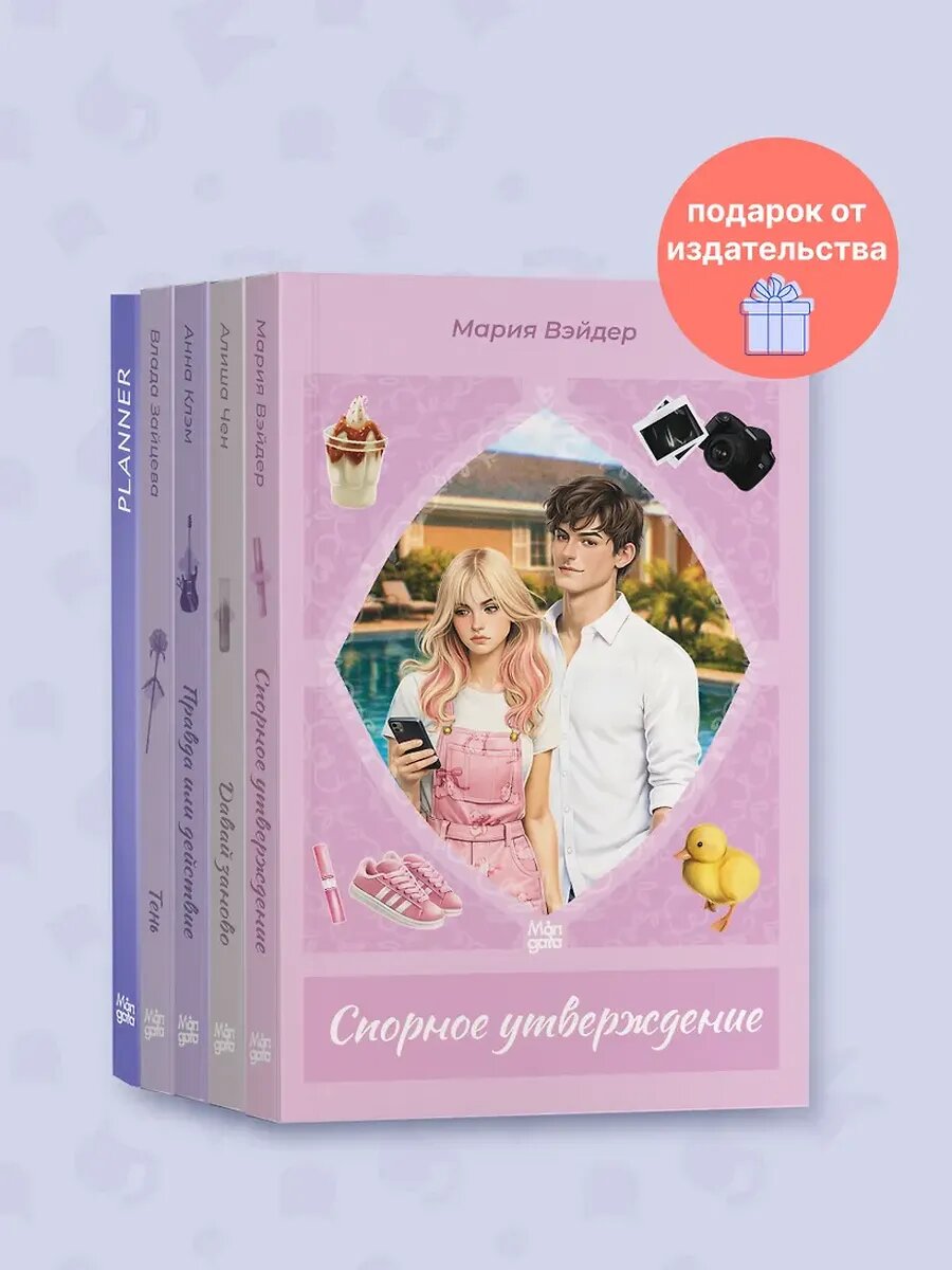 Подарочный комплект из 4 романов серии „Истории о любви“+ еженедельник читателя в подарок (Mångata, 2026)