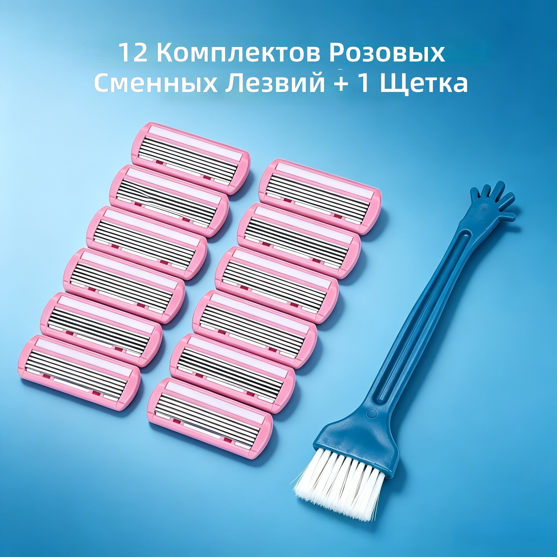 Портативная женская бритва с 6 лезвиями, розовая, набор 12 шт + щетка, с чехлом, без отдушек