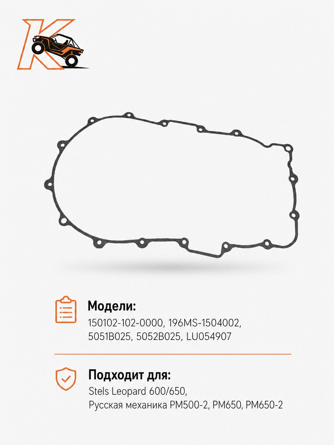 Stels leopard 600/650 прокладка крышки вариатора 150102-102-0000