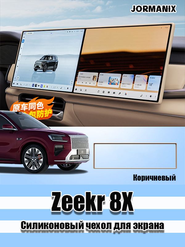 Zeekr 8X Силиконовый чехол для экрана, Zeekr 8X аксессуары