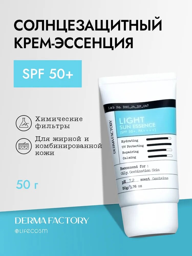 Derma Factory Легкий солнцезащитный крем-эссенция для лица Light Sun Essence, 50 мл