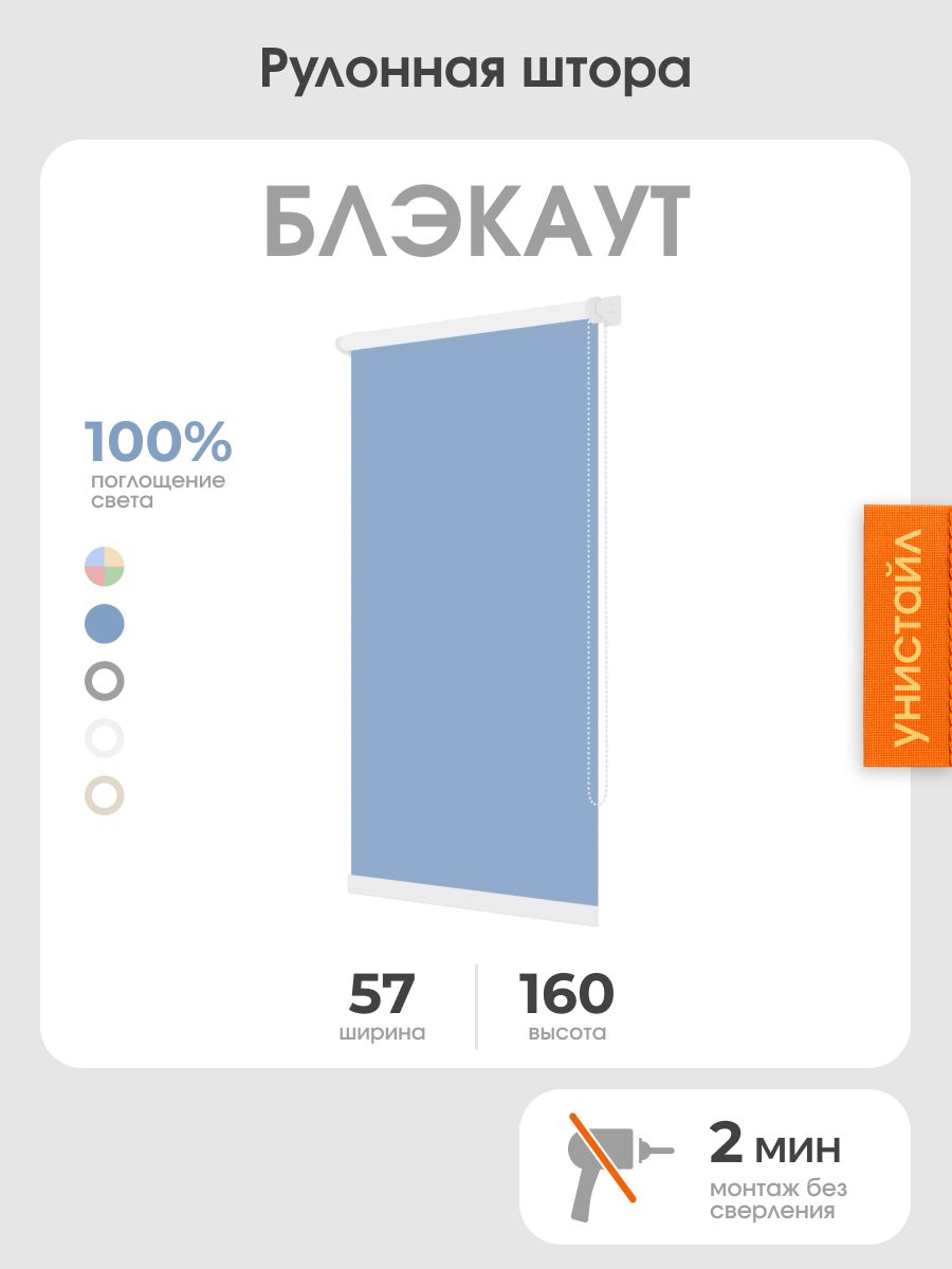 Рулонная штора 57x160 на окна, 100% блэкаут, голубой