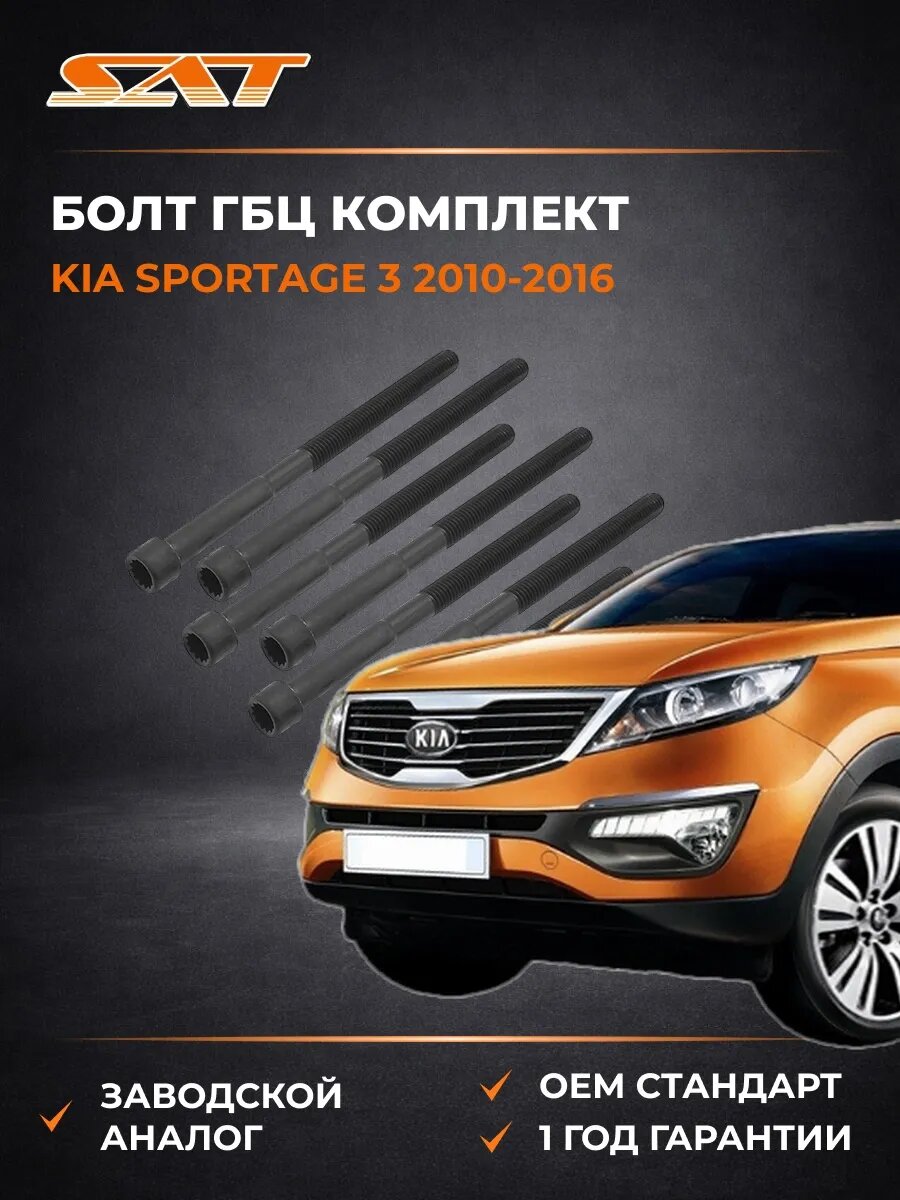 Болт ГБЦ комплект SAT ST1170089 Киа Спортейдж 3 Kia Sportage 3 2010-2016