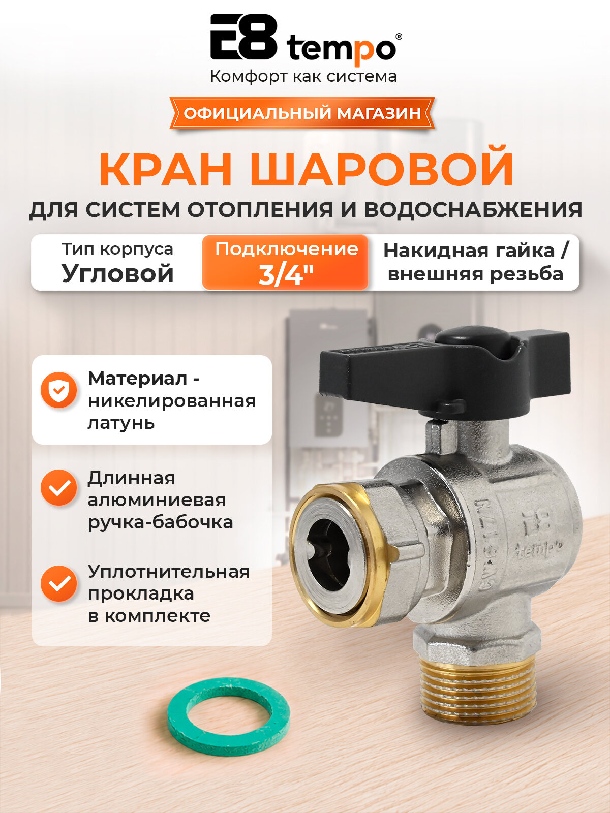 Кран шаровый латунный угловой для воды 3/4' с накидной гайкой E8 tempo