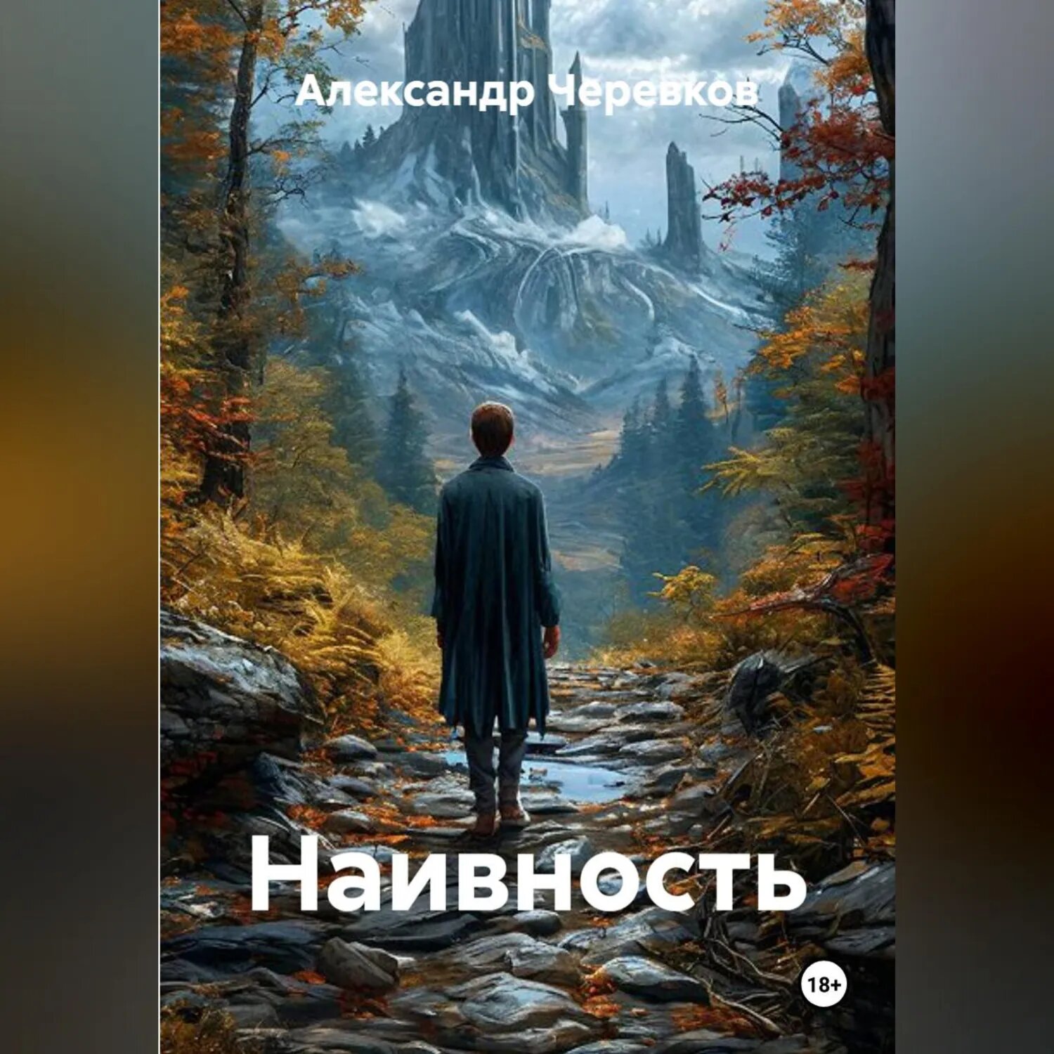 Наивность [Аудиокнига]