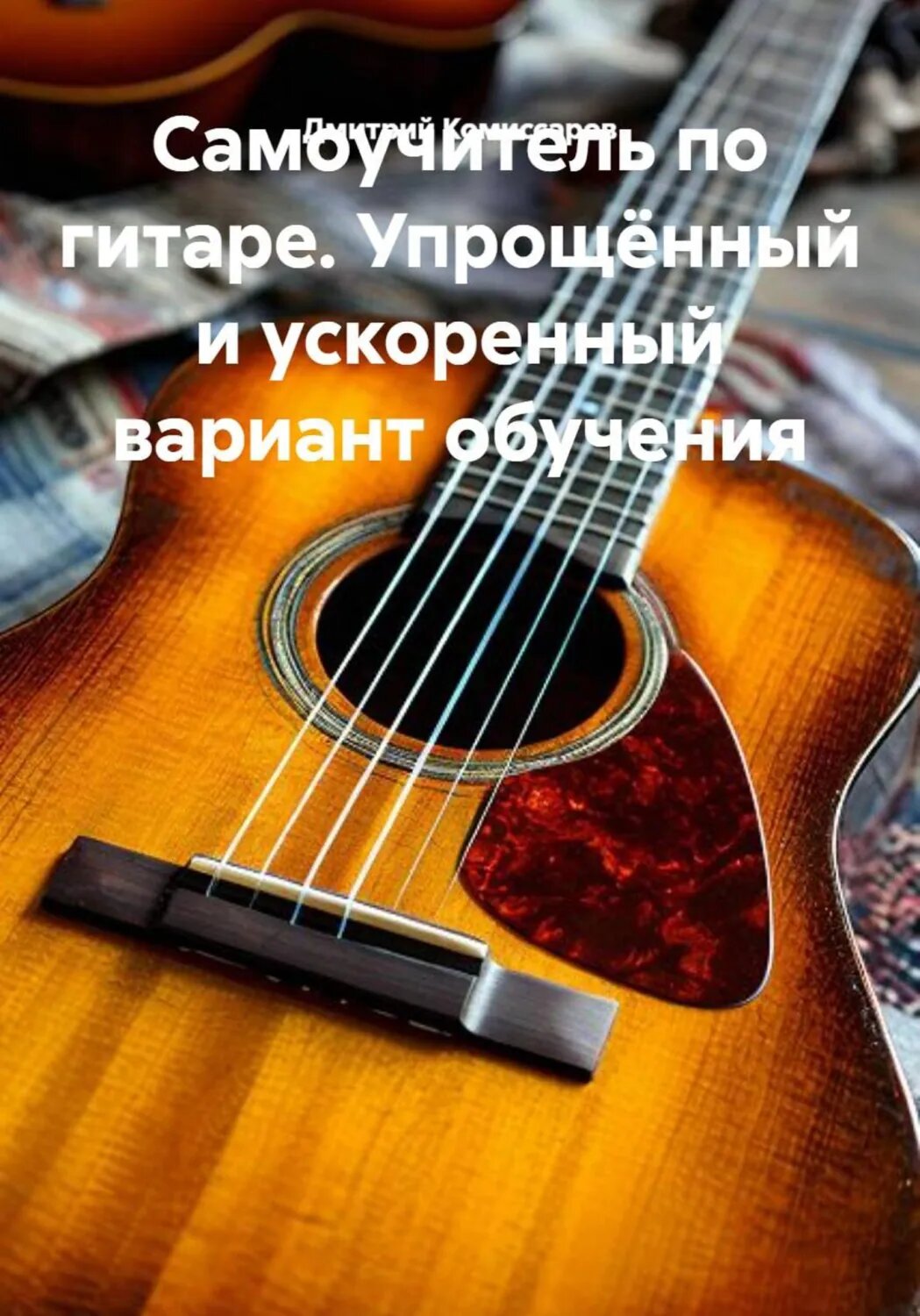 Самоучитель по гитаре. Упрощённый и ускоренный вариант обучения [Цифровая книга]