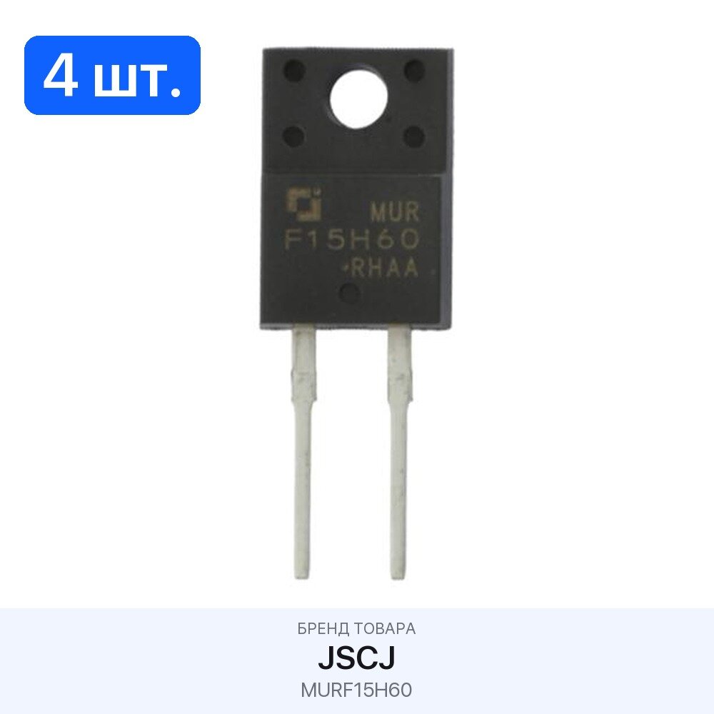 4 шт. Диод выпрямительный MURF15H60 JSCJ