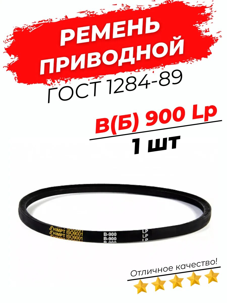 Ремень приводной клиновой В(Б) 900 Lp / 855 Li 1шт