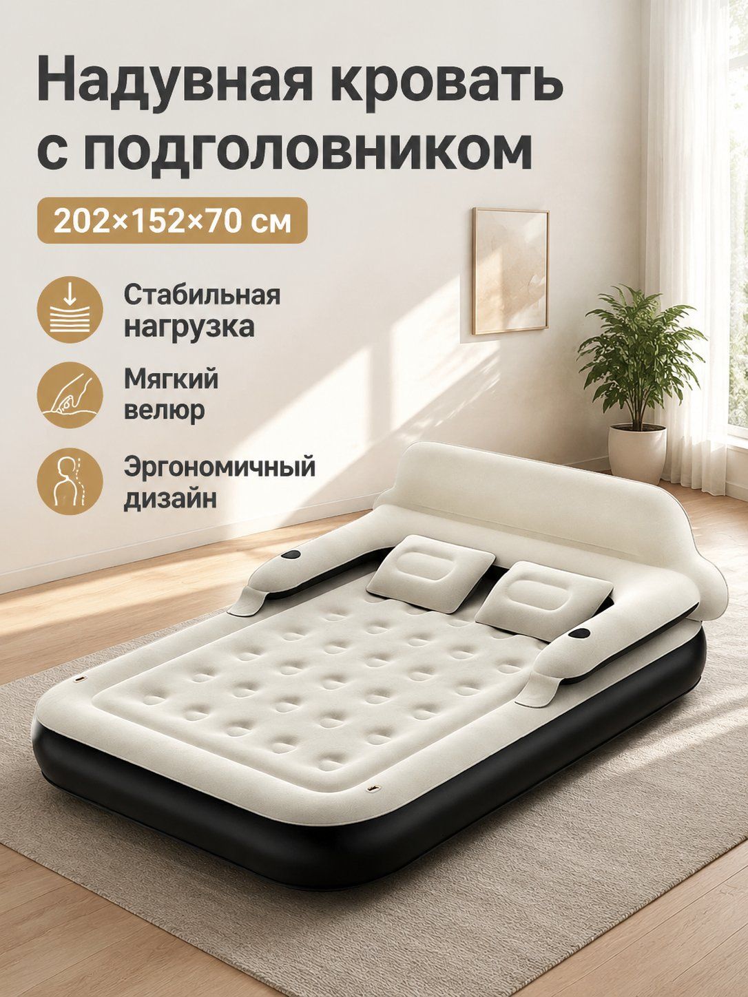 Надувная кровать с подголовником и бортиками, 202x152x70 см, бежевый велюр/серый ПВХ, для отдыха дома и на природе