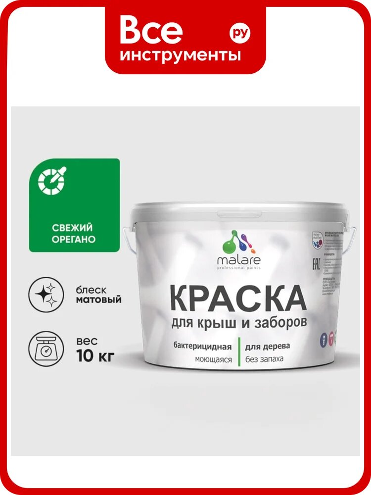 Акриловая краска MALARE для деревянного забора по дереву для наружных и внутренних работ, без запаха, матовая, свежий орегано, 10 кг. 2038070672832 КДЗАСВОМ1000
