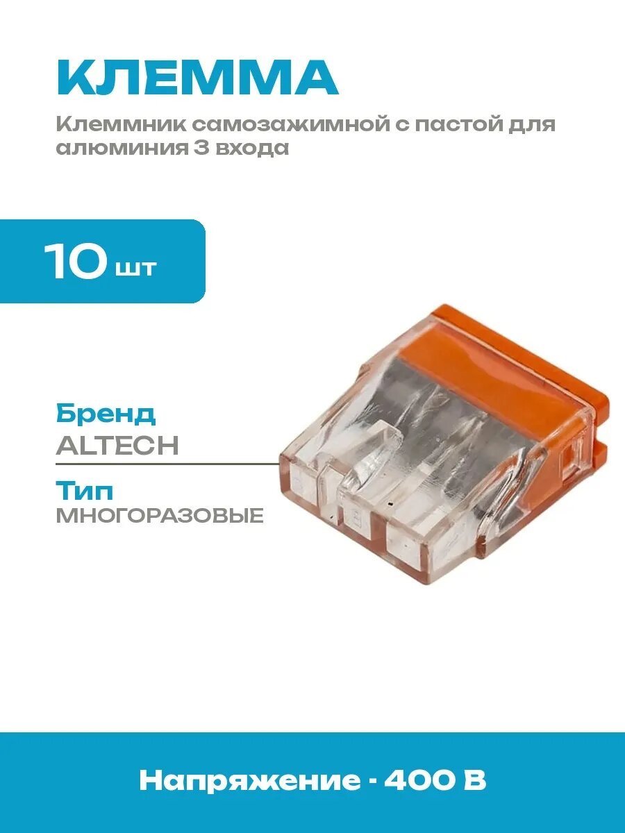 Клемма контактная для алюминиевых проводов 3 контакта 10 шт