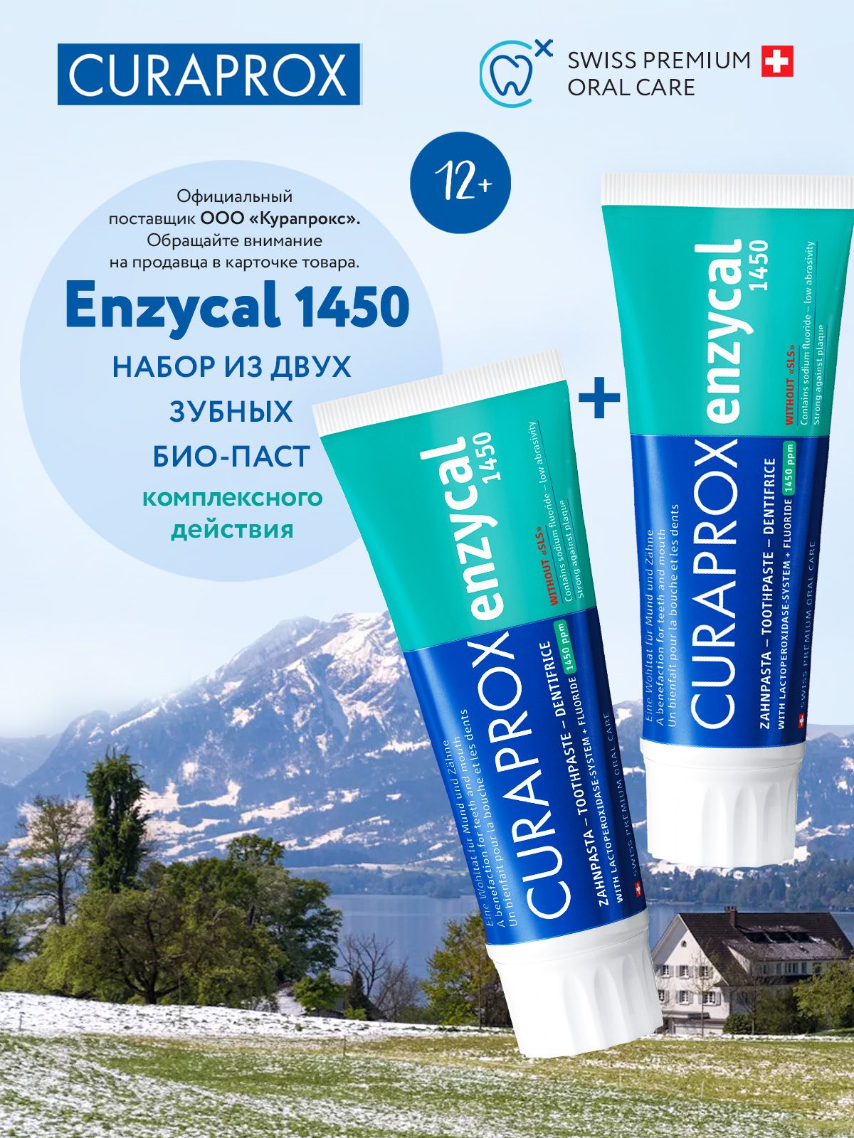 Зубная паста с фтором CURAPROX Enzycal 1450 ppm для взрослых и детей от 12 лет, набор 2 шт, абразивность RDA 60, для ежедневной гигиены, без сахара 75 мл + 75 мл