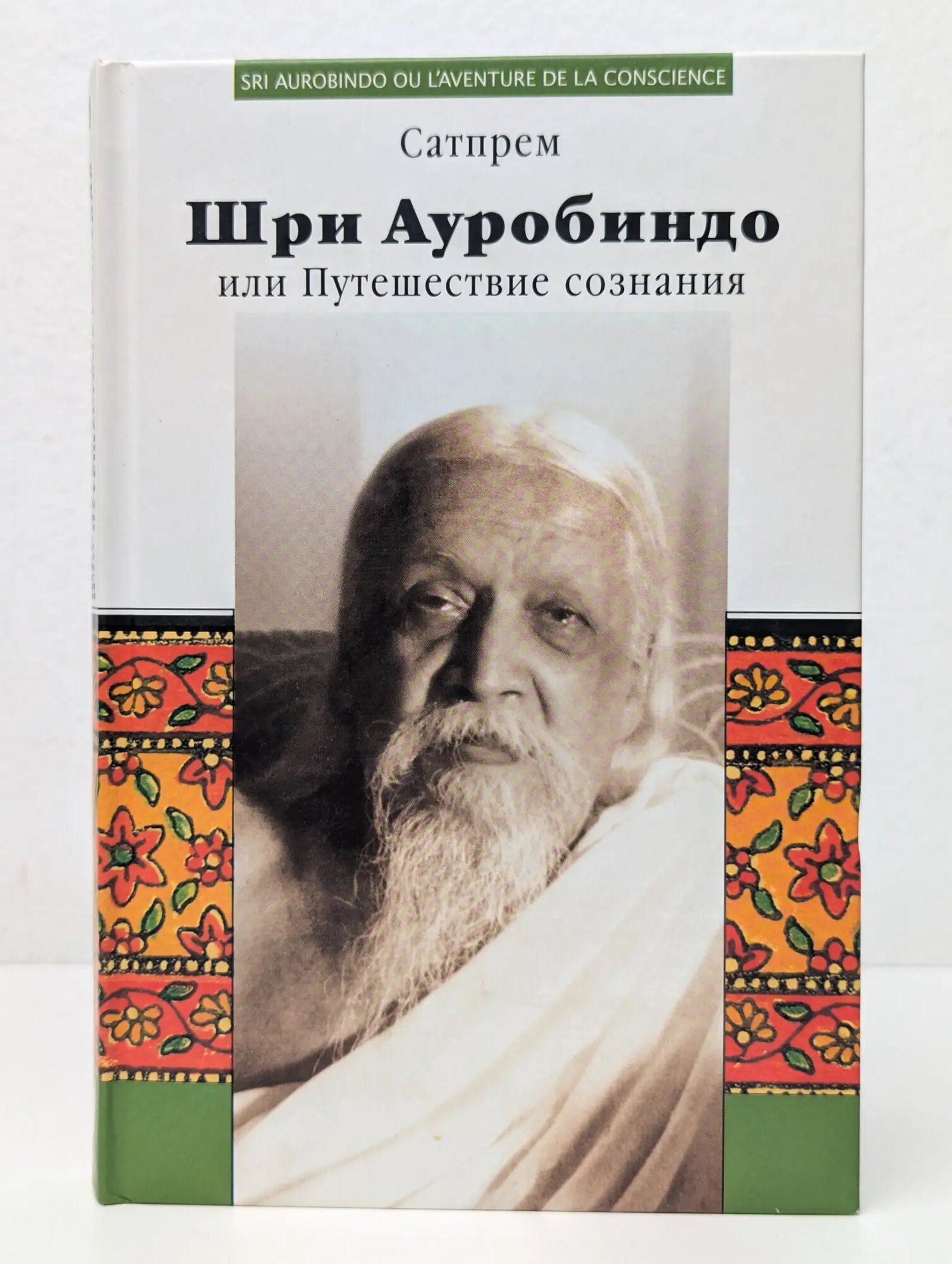 Эра Водолея. Шри Ауробиндо, или Путешествие сознания Сатпрем 2010