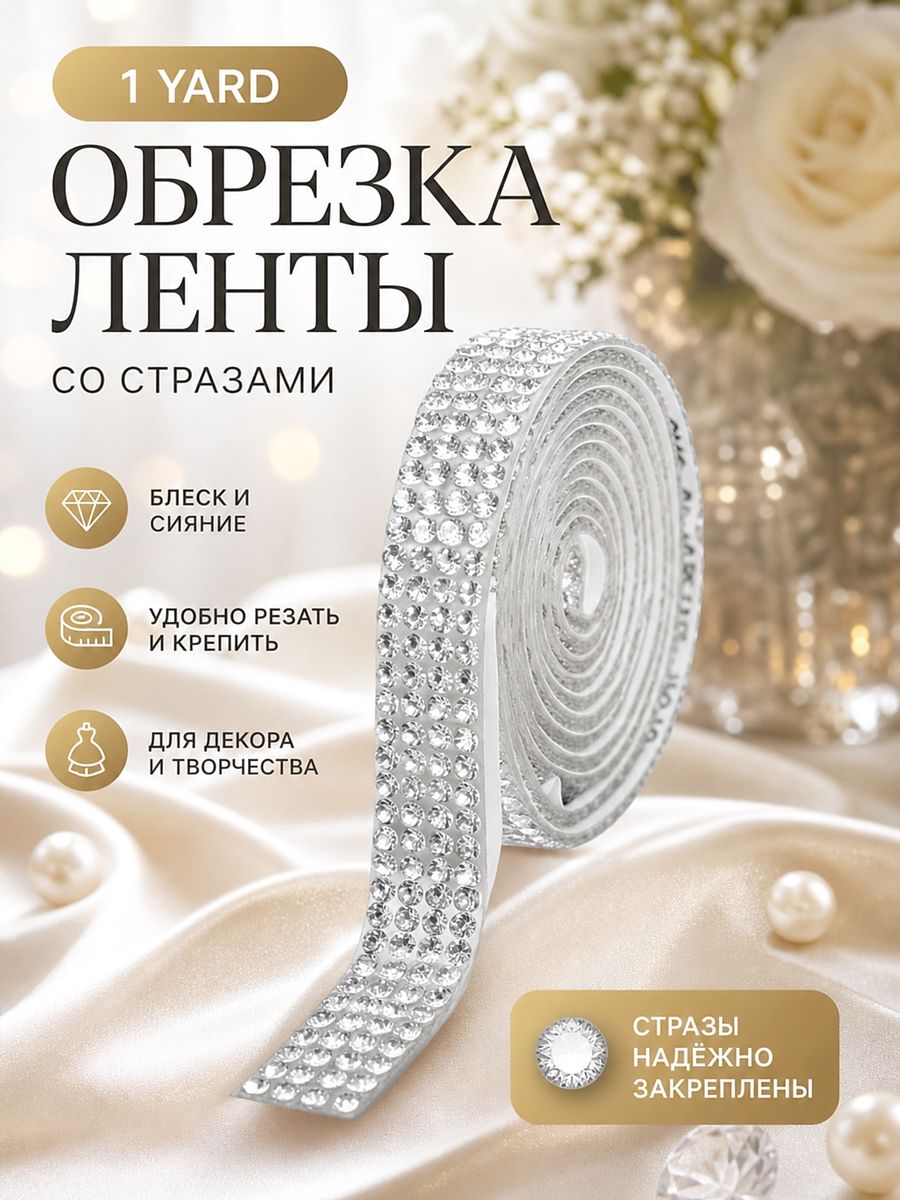 Декоративная лента со стразами, отрез 1 ярд, тип: стразы