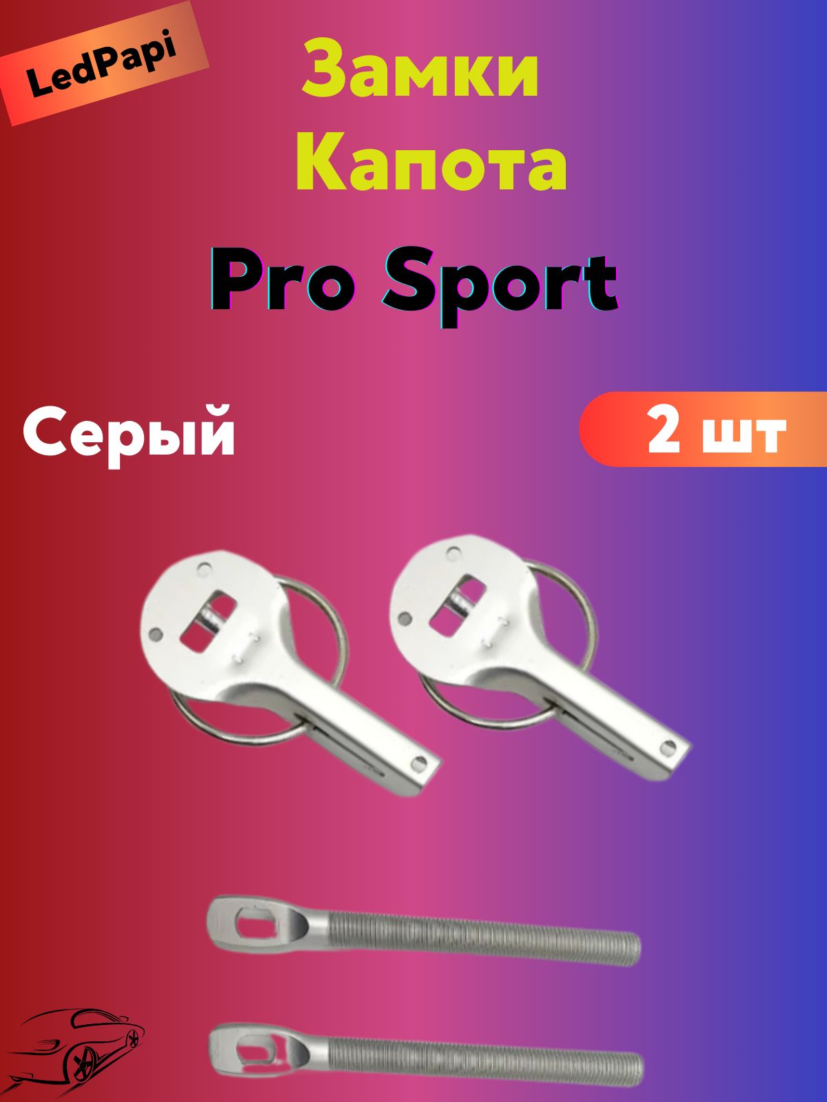 Замки Капота Pro Sport Pro GREY