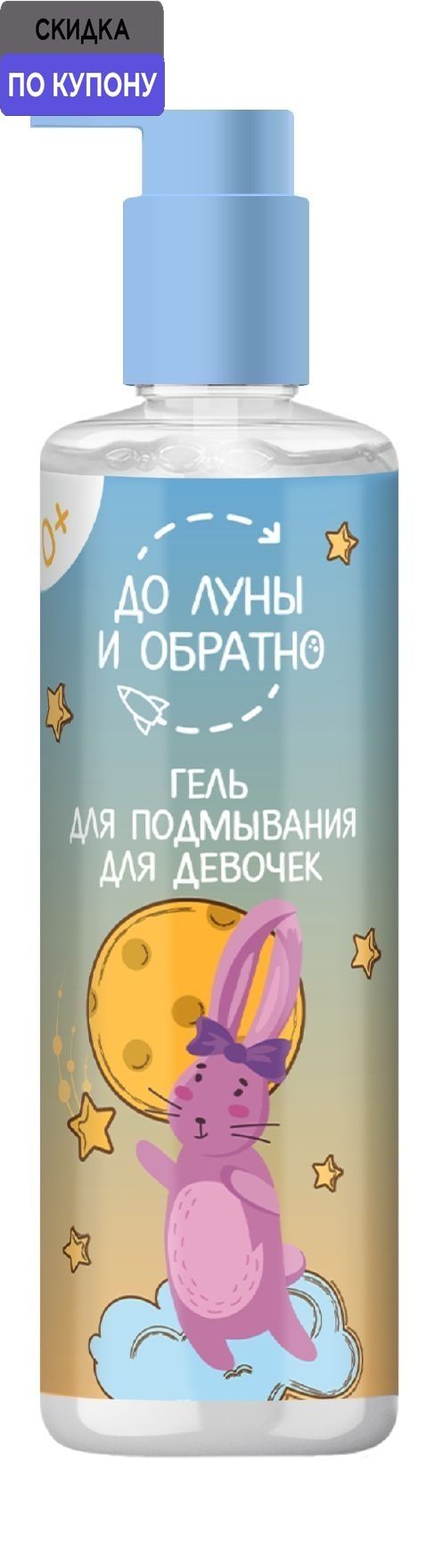 До луны И обратно Гель для подмывания для девочек 0+, 200 мл