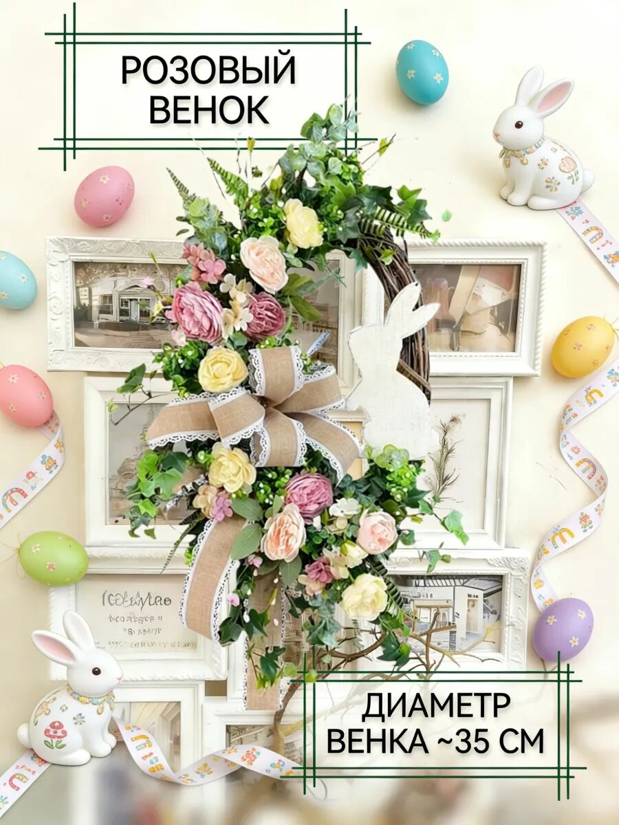 Пасхальный венок заячий искусственный цветы на дверь