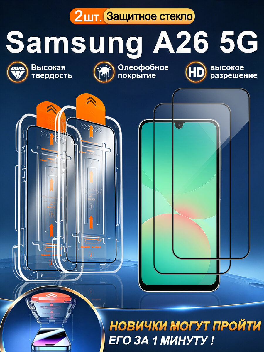 2 шт. Защитное стекло на Samsung Galaxy A26 5G, высокое разрешение + защита от царапин + без пузырьков