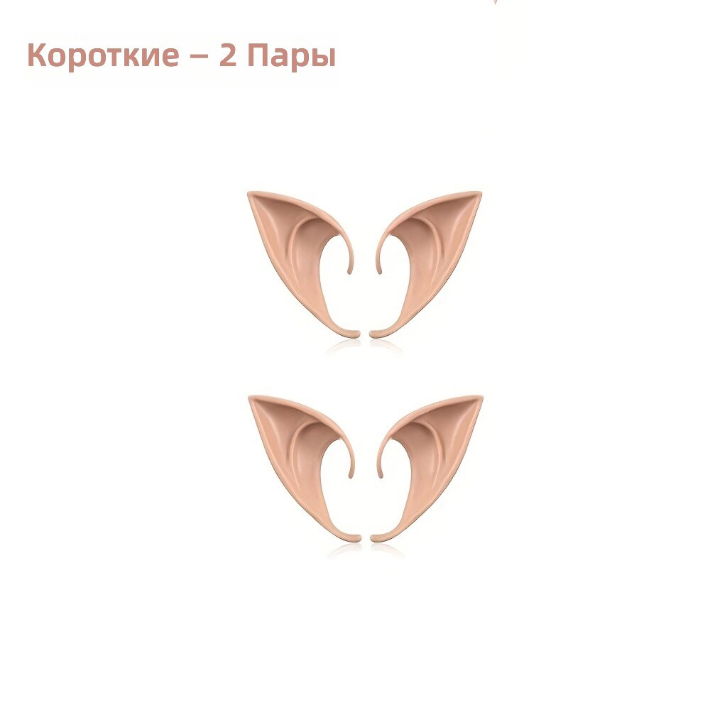 Короткие искусственные уши для косплея и Хэллоуина, 2 пары, кофейные