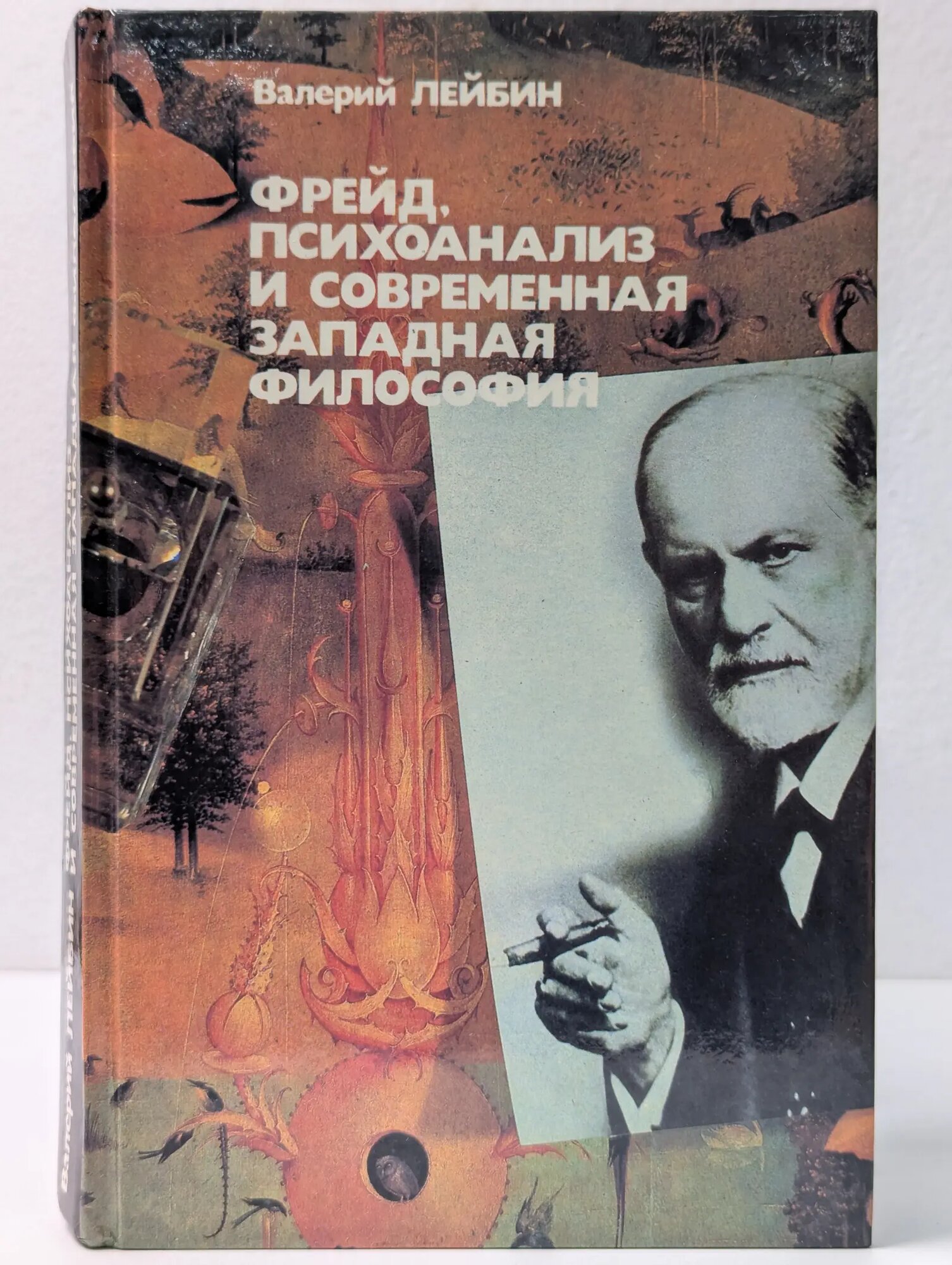 Фрейд, психоанализ и современная западная философия Лейбин Валерий Моисеевич 1990