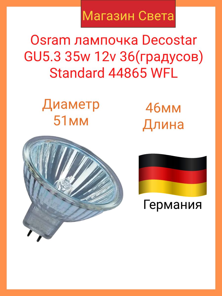 Osram лампочка Decostar GU5.3 35w 12v 36(градусов) Standard 44865 WFL